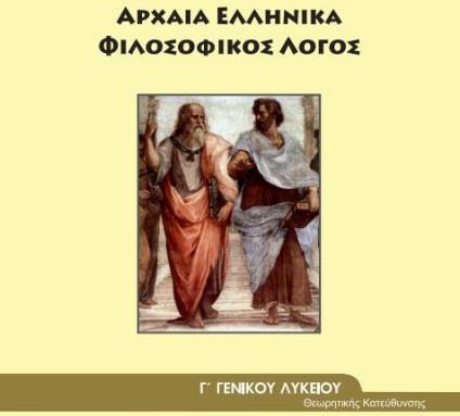 Διαγώνισμα σε όλη την ύλη στα Αρχαία Ελληνικά Γ Λυκείου - Άνοδος ...