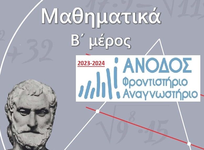 2ο ΔΙΑΓΩΝΙΣΜΑ ΠΡΟΣΟΜΟΙΩΣΗΣ - ΜΑΘΗΜΑΤΙΚΑ Γ ΛΥΚΕΙΟΥ - Άνοδος ...